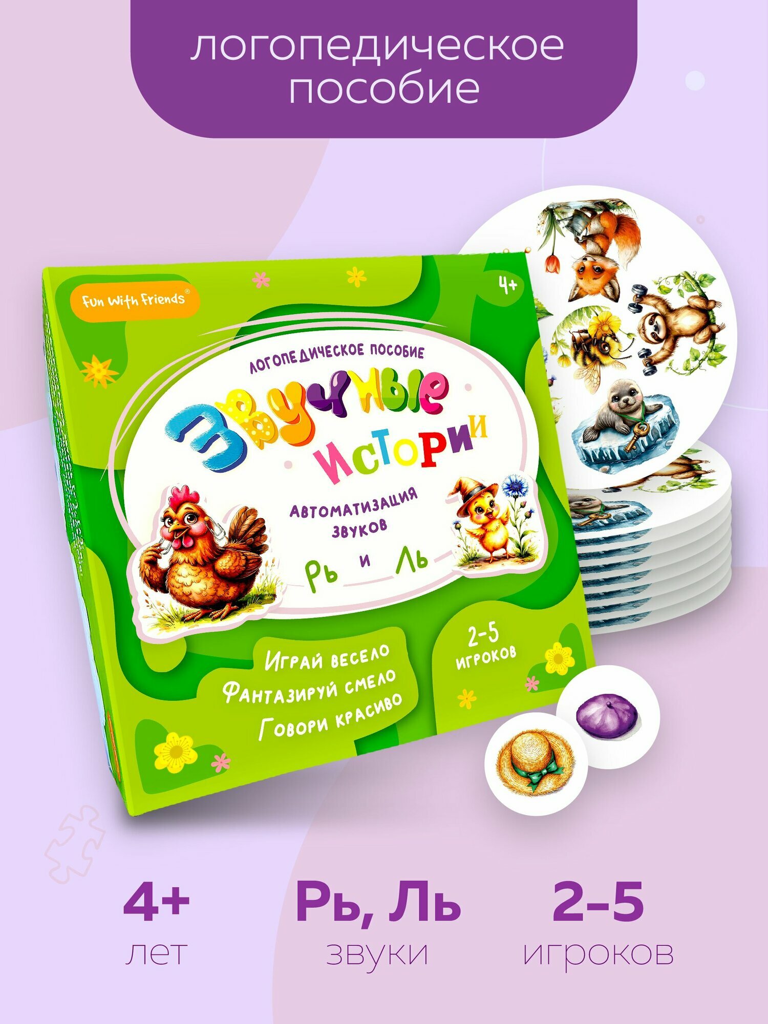 Звучные истории: звуки Рь и Ль (логопедическое пособие)