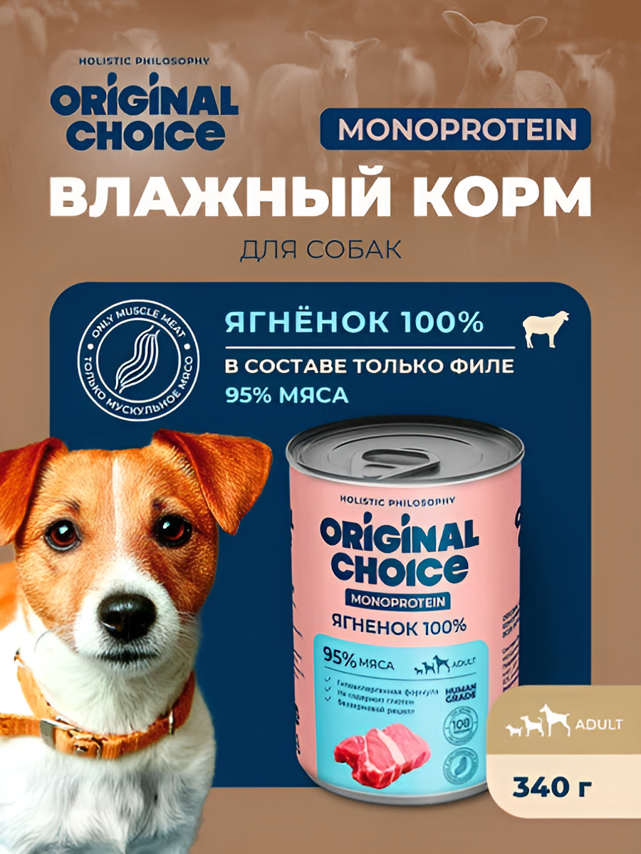 ORIGINAL CHOICE MONOPROTEIN ADULT 3 шт по 340 г консервированный корм для собак всех пород ягненок 100%
