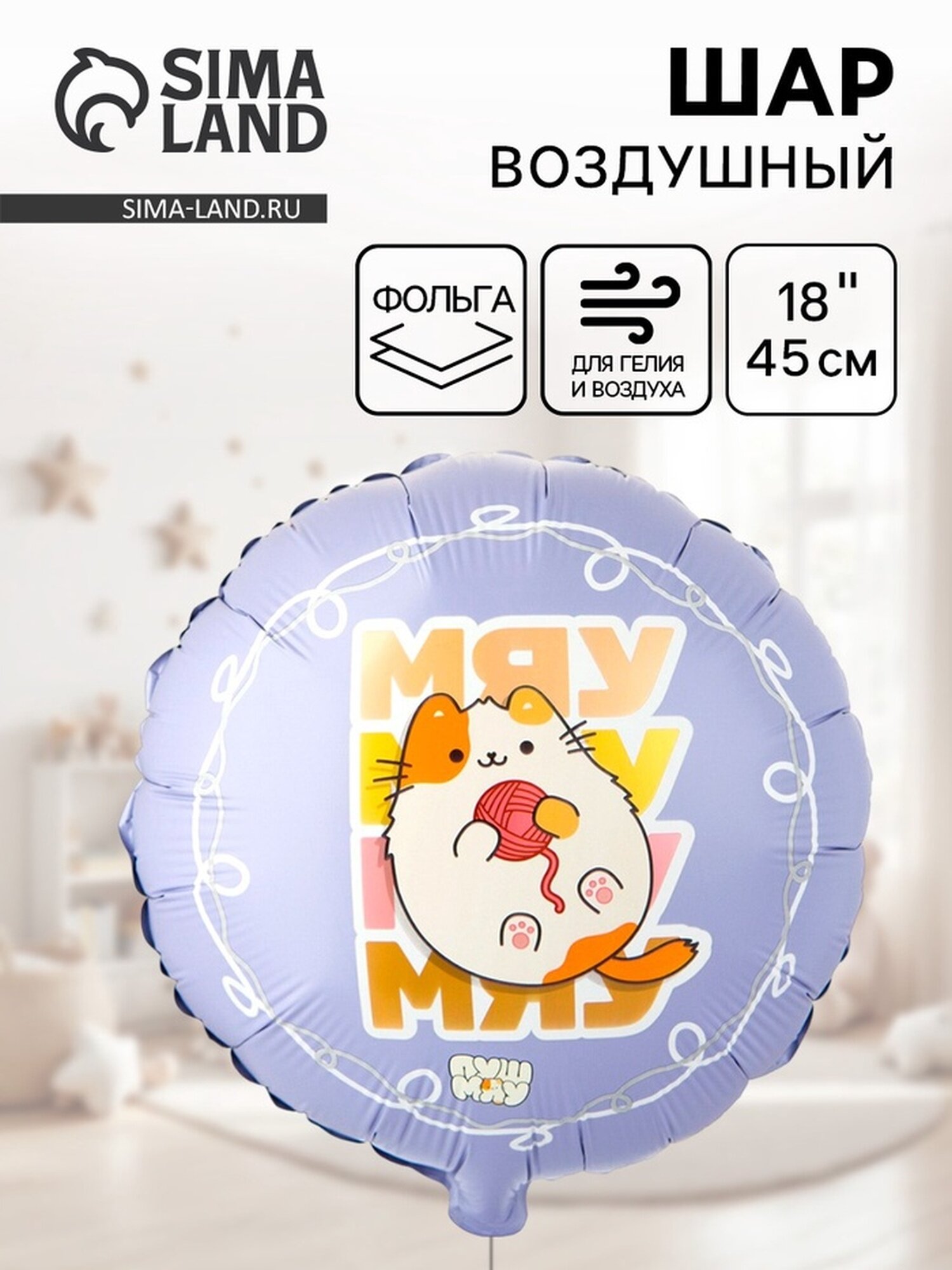 Воздушный шар Веселая затея "Мяу ПушМяу", фольгированный, матовый, сиреневый, 45,7 см