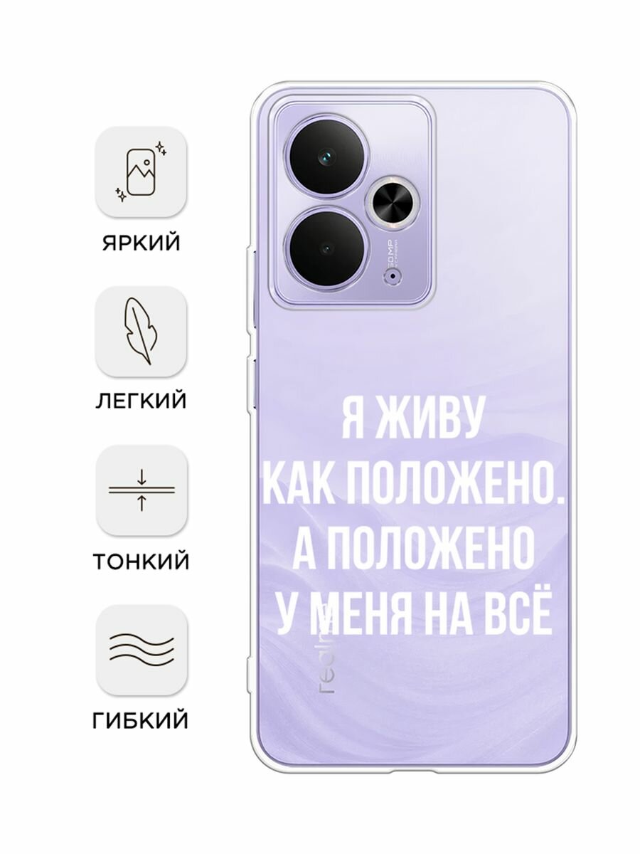 Чехол на Realme 14T / Реалми 14Т с принтом "Живу как положено", прозрачный — фото 1