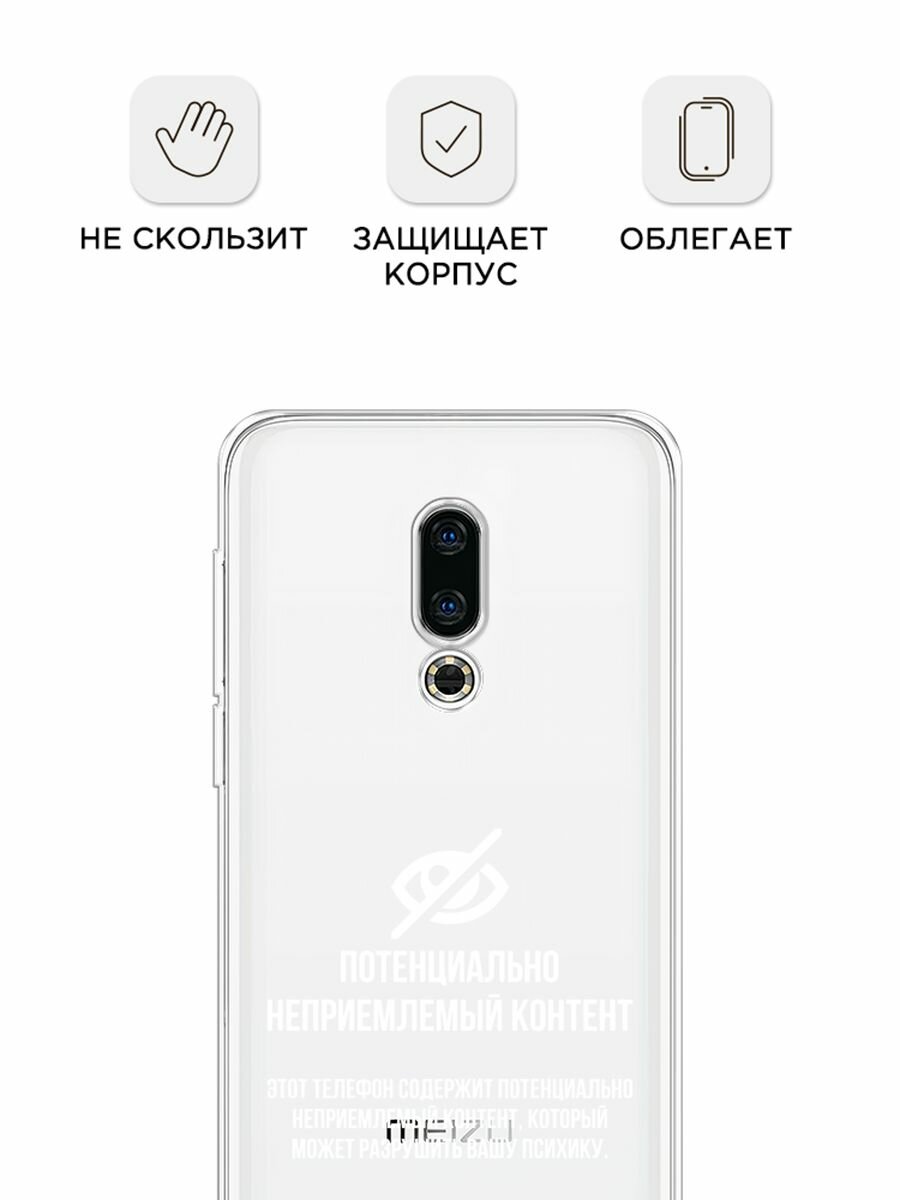 Чехол на Meizu 16th / Мейзу 16th с принтом "Неприемлемый контент", прозрачный — фото 1