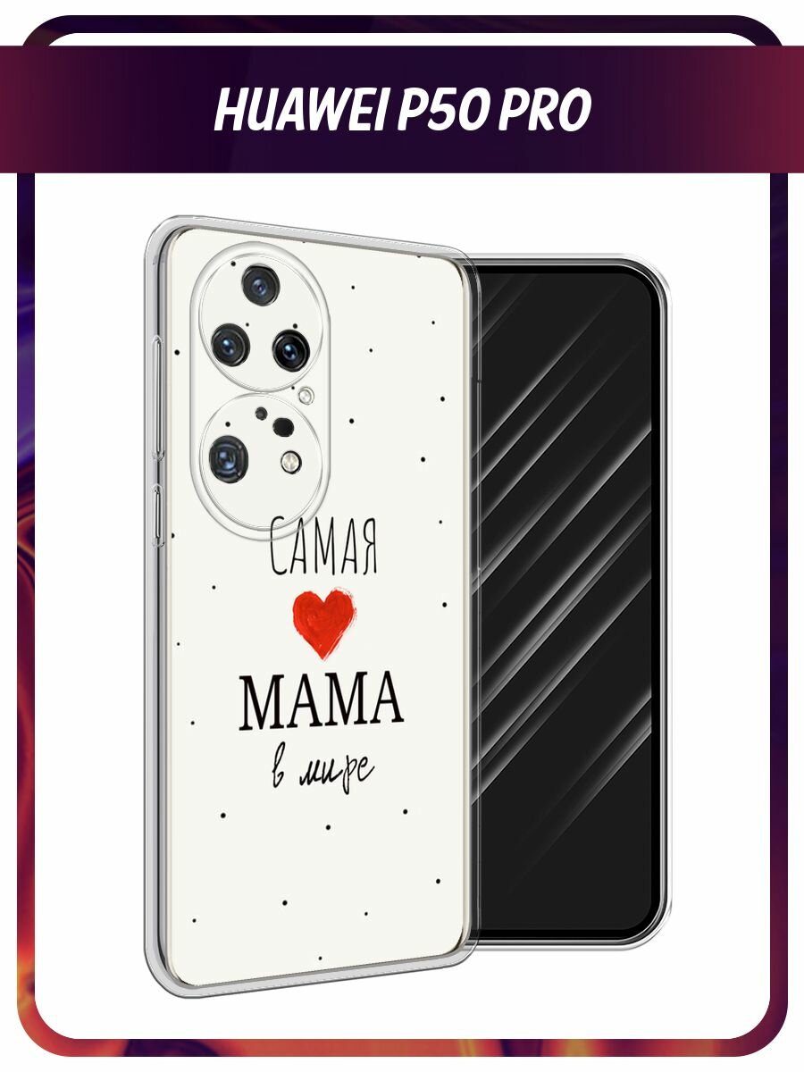 Чехол на Huawei P50 Pro / Хуавей P50 Про с принтом "Самая любимая мама"