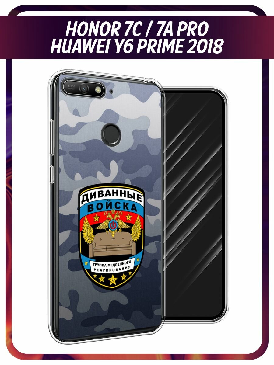 Чехол на Honor 7C/7A Pro/Huawei Y6 Prime 2018 / Хонор 7С/7А Про/Хуавей Y6 Prime 2018 с принтом "Диванные войска"