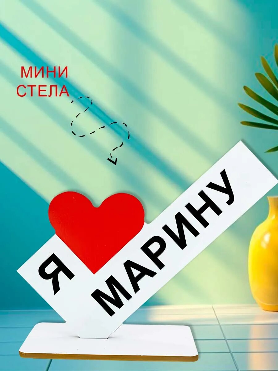 Мини стелла открытка я люблю марину