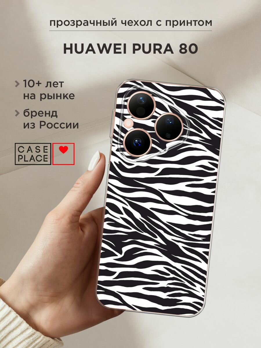 Чехол на Huawei Pura 80 / Хуавей Пура 80 с принтом "Принт зебра"