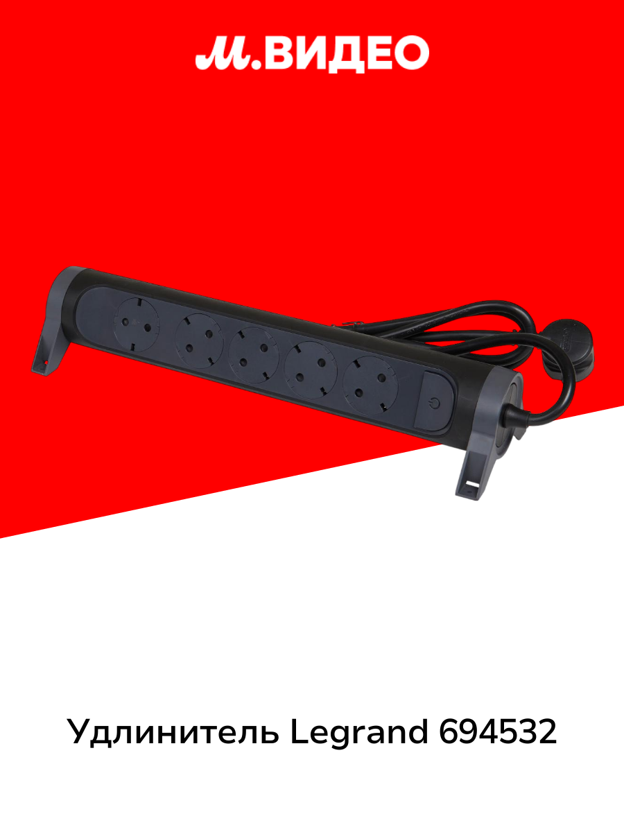 Удлинитель Legrand 694532 5р Х 1.5м