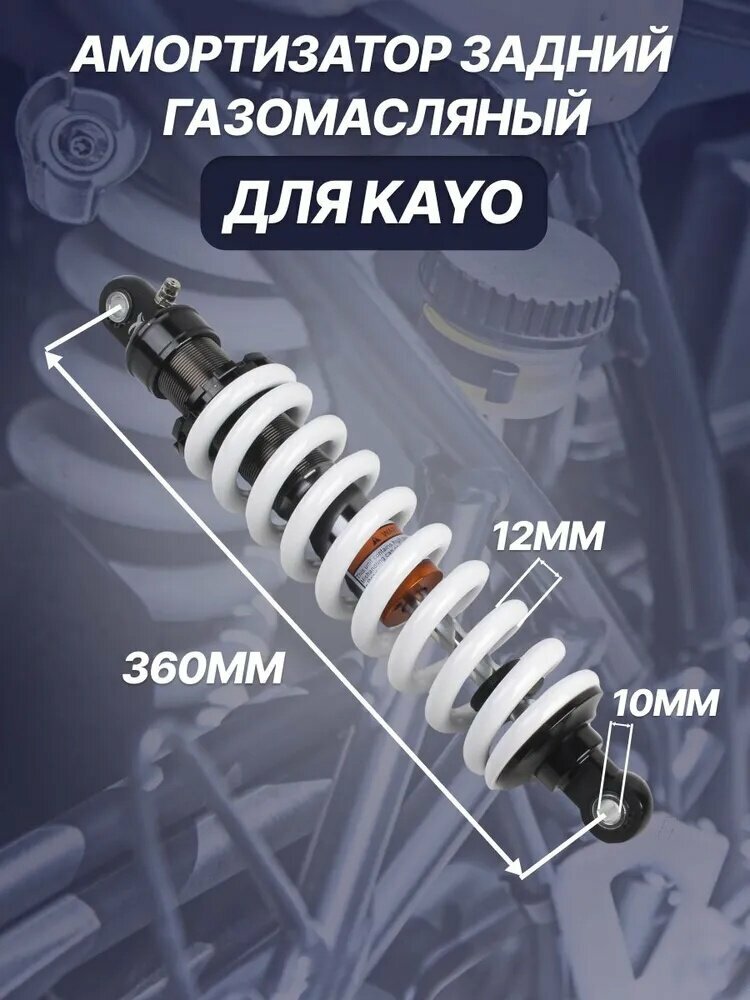 Амортизатор задний газомасляный на питбайк KAYO 360mm