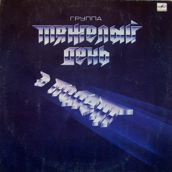 Тяжелый день "В полет", винил LP12" 1987