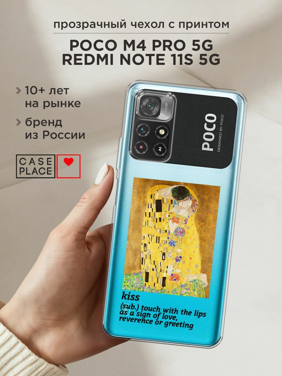 Чехол на Xiaomi Poco M4 Pro 5G/Redmi Note 11S 5G / Сяоми Поко М4 Про 5G с принтом "The kiss", прозрачный