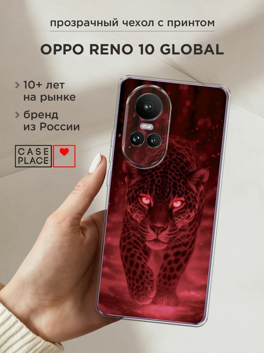 Чехол на Oppo Reno 10 (Global) / Оппо Рено 10 Глобал с принтом "Магический леопард"