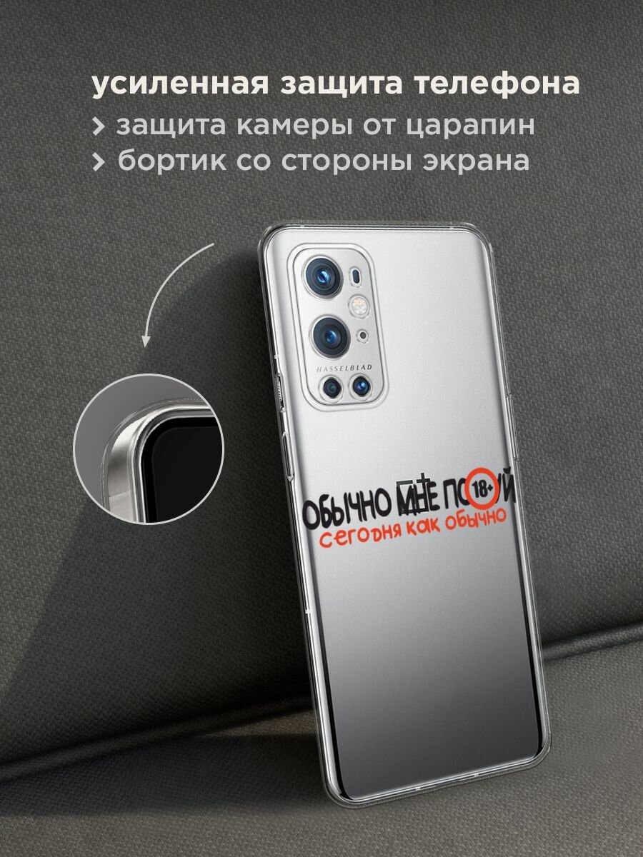 Чехол на OnePlus 9 Pro / ВанПлас 9 Про с принтом "Обычно все равно", прозрачный — фото 1