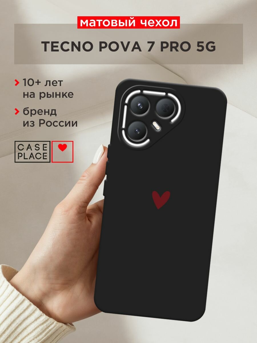 Черный матовый чехол на Tecno Pova 7 Pro 5G / Текно Пова 7 Про 5G с принтом "Маленькое красное сердечко - 14 февраля"