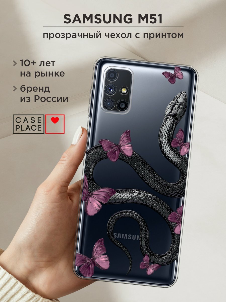 Чехол на Samsung Galaxy M51 / Самсунг Галакси М51 с принтом "Snake and butterflies 2"