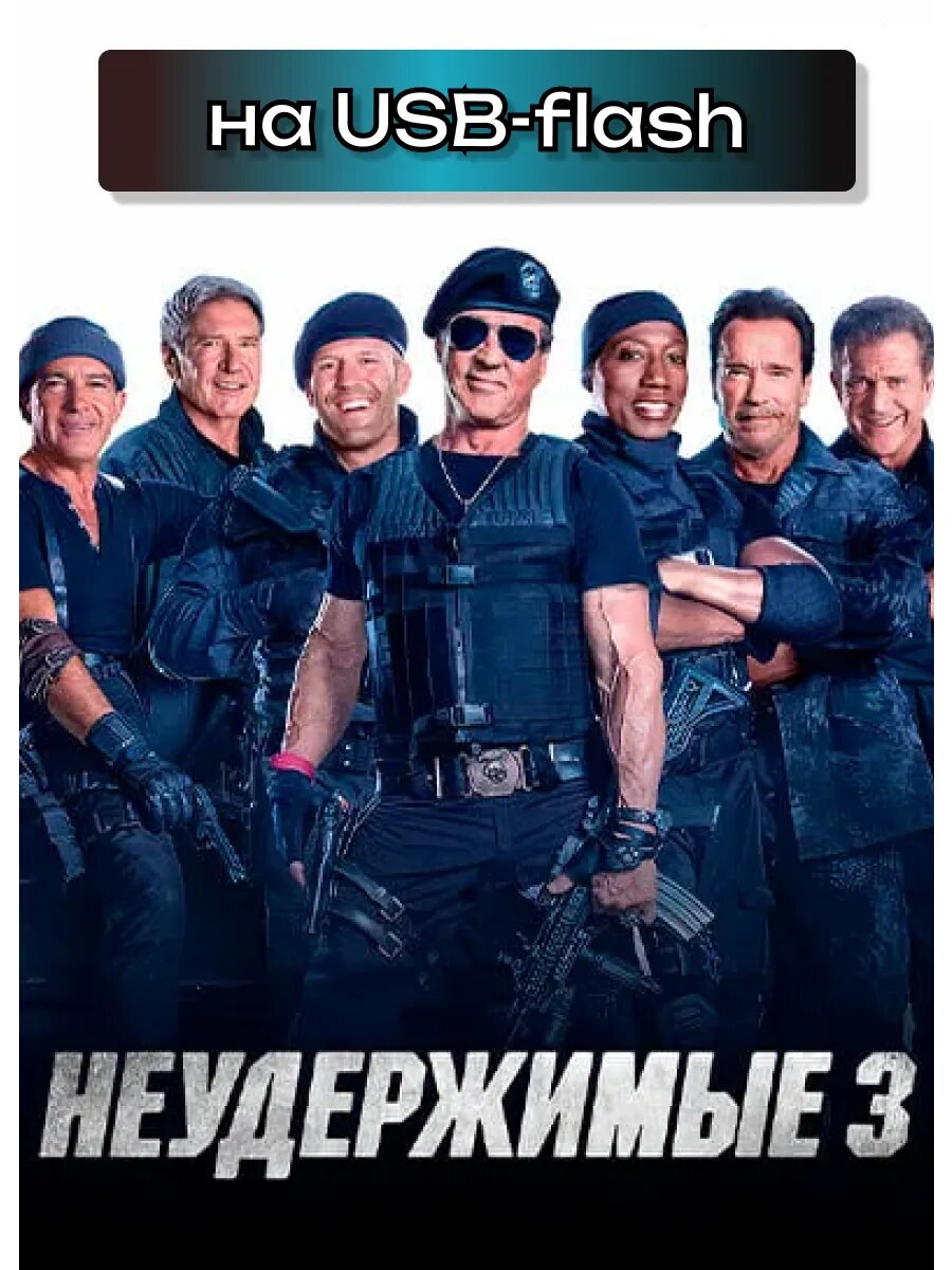 Фильм "Неудержимые 3" на USB флешке