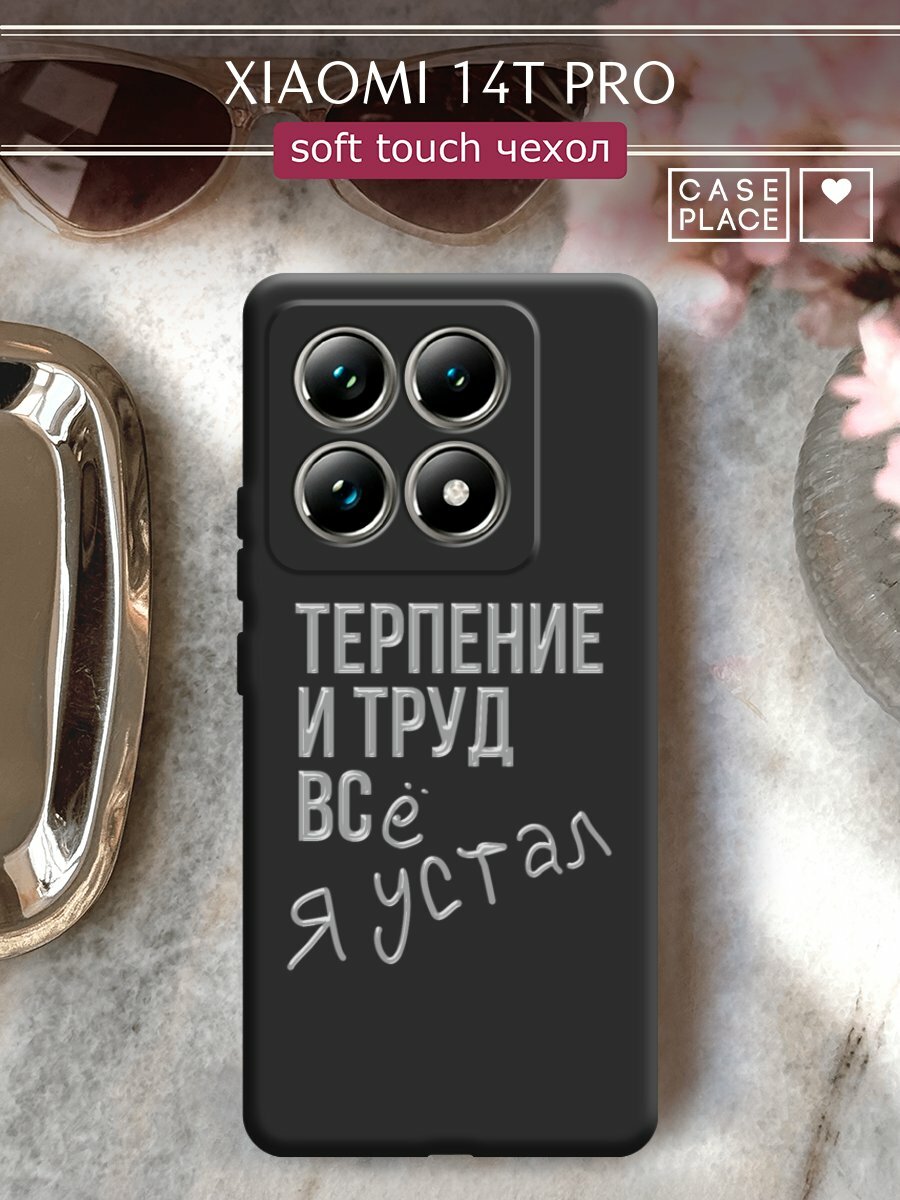 Чехол на Xiaomi 14T Pro / Сяоми 14 Т Про с принтом "Терпение и труд"