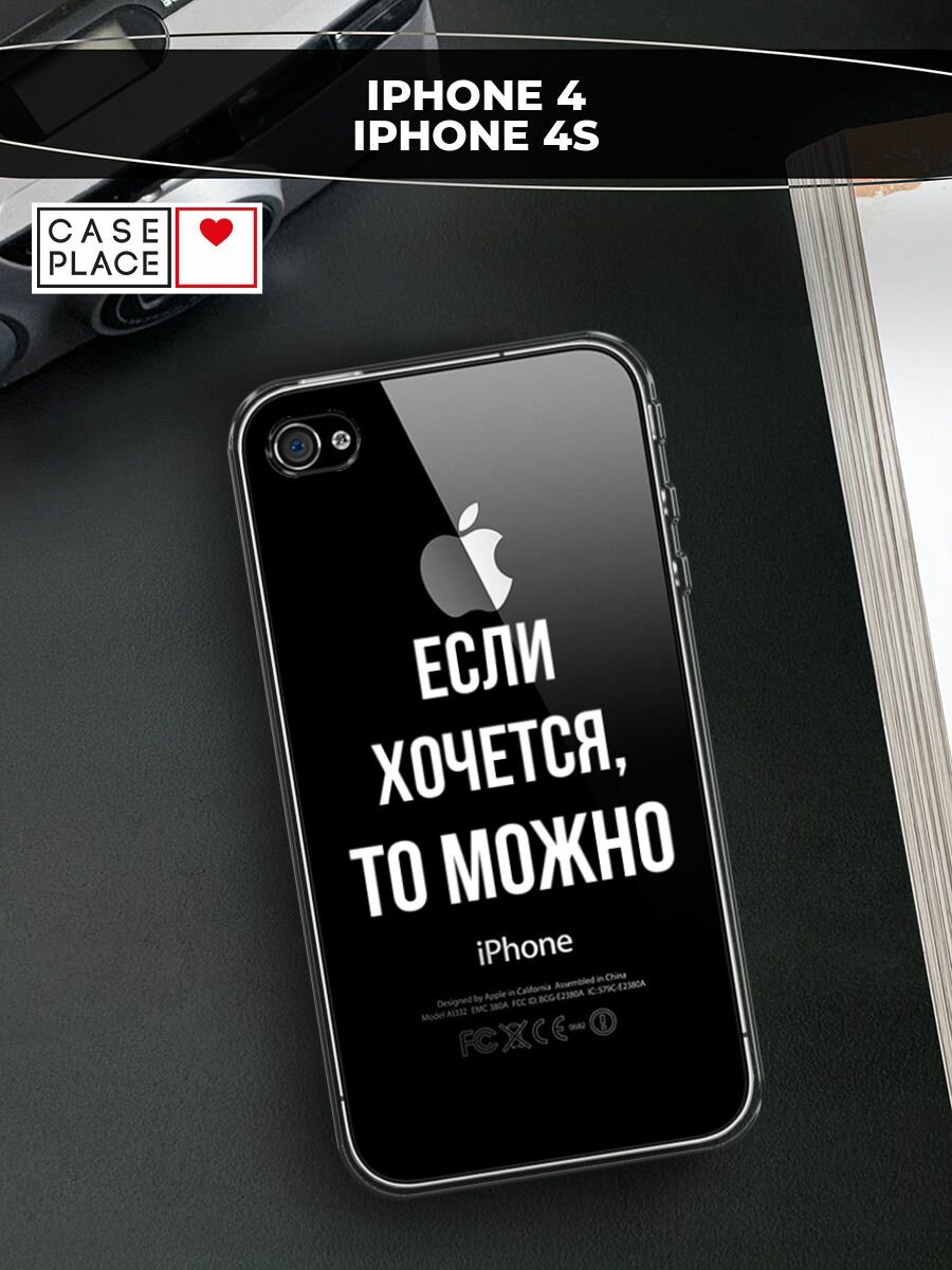 Чехол на Apple iPhone 4/4S / Айфон 4/4S с принтом "Если хочется", прозрачный