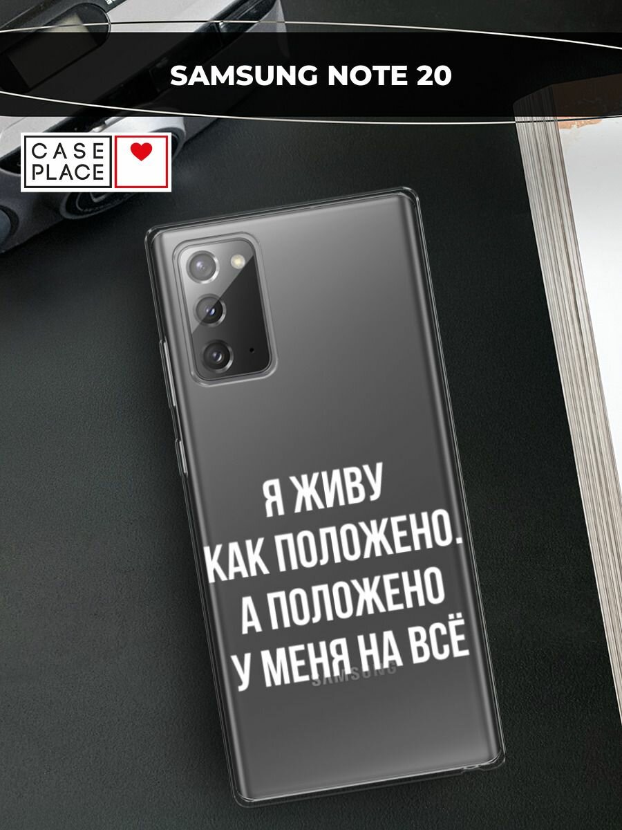 Чехол на Samsung Galaxy Note 20 / Самсунг Галакси Ноут 20 с принтом "Живу как положено", прозрачный