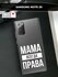 Чехол на Samsung Galaxy Note 20 / Самсунг Галакси Ноут 20 с принтом "Мама права"...