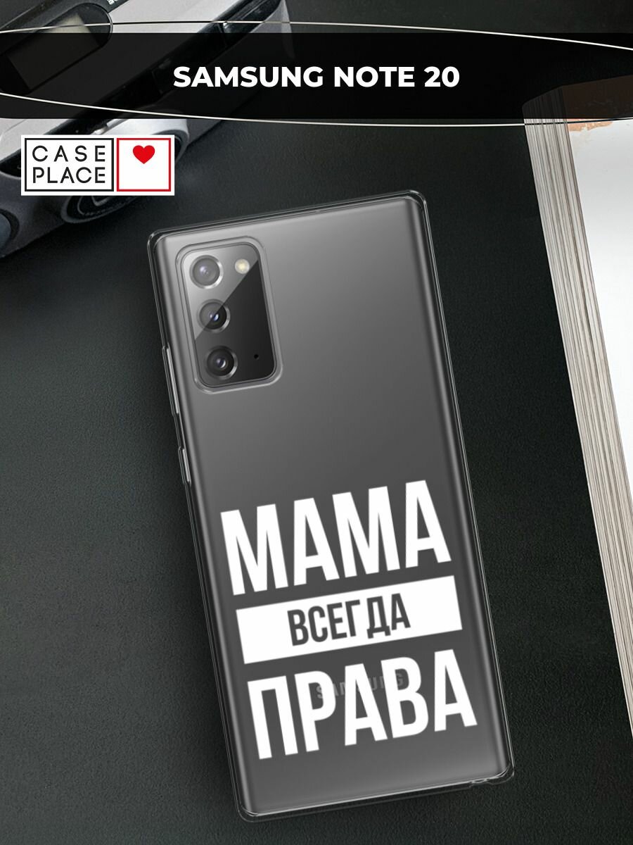 Чехол на Samsung Galaxy Note 20 / Самсунг Галакси Ноут 20 с принтом "Мама права", прозрачный