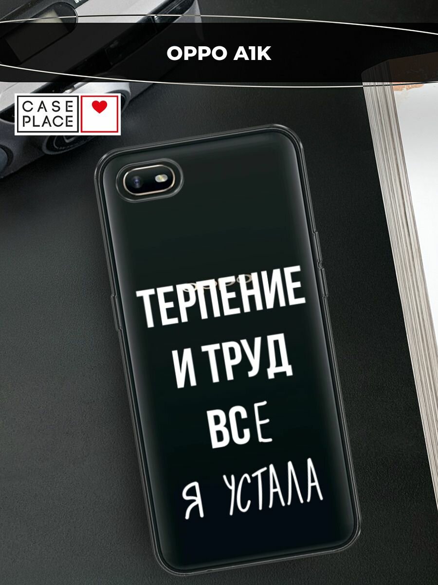 Чехол на Oppo A1k / Оппо А1к с принтом "Все я устала", прозрачный