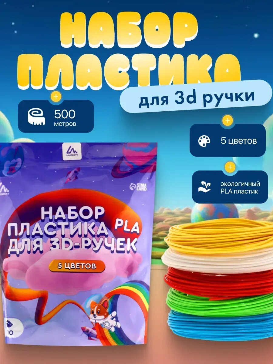 Пластик PLA для 3D ручки, 5 цветов