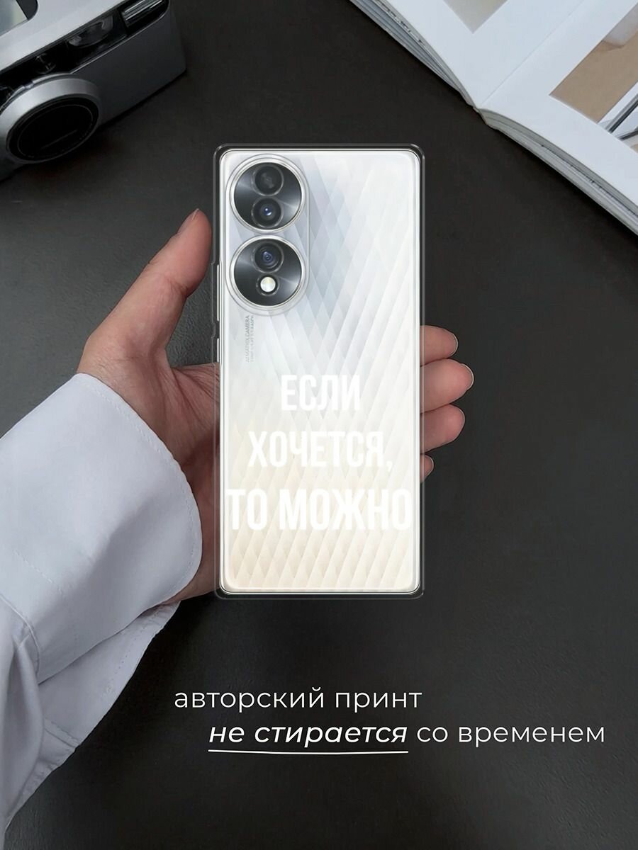 Чехол на Honor 70 / Хонор 70 с принтом "Если хочется", прозрачный — фото 1