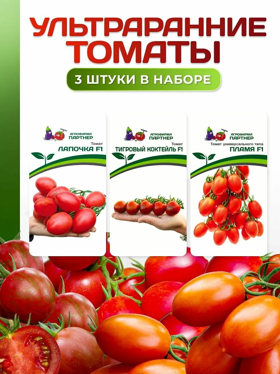 Набор семян томатов: Ультраранние томаты - Лапочка, Пламя, Тигровый коктейль