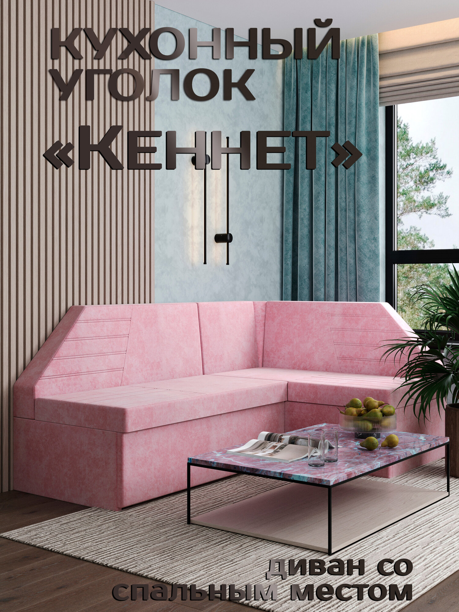 Есэндвич Кеннет Кухонный уголок, диван кухонный угловой правый (Велюр Romance Rose) 200х88х134 см