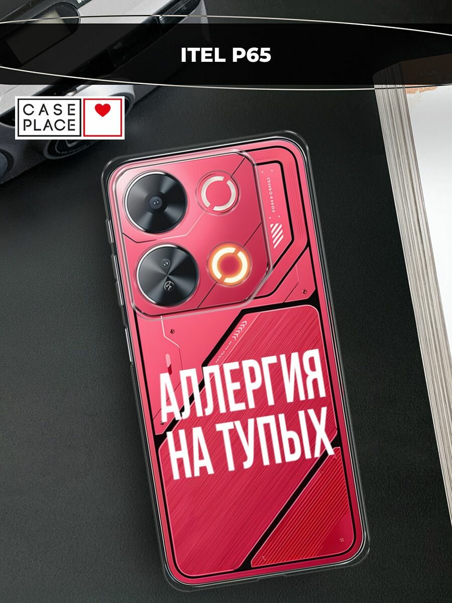 Чехол на Itel P65 / Ител P65 с принтом "Аллергия на тупых", прозрачный