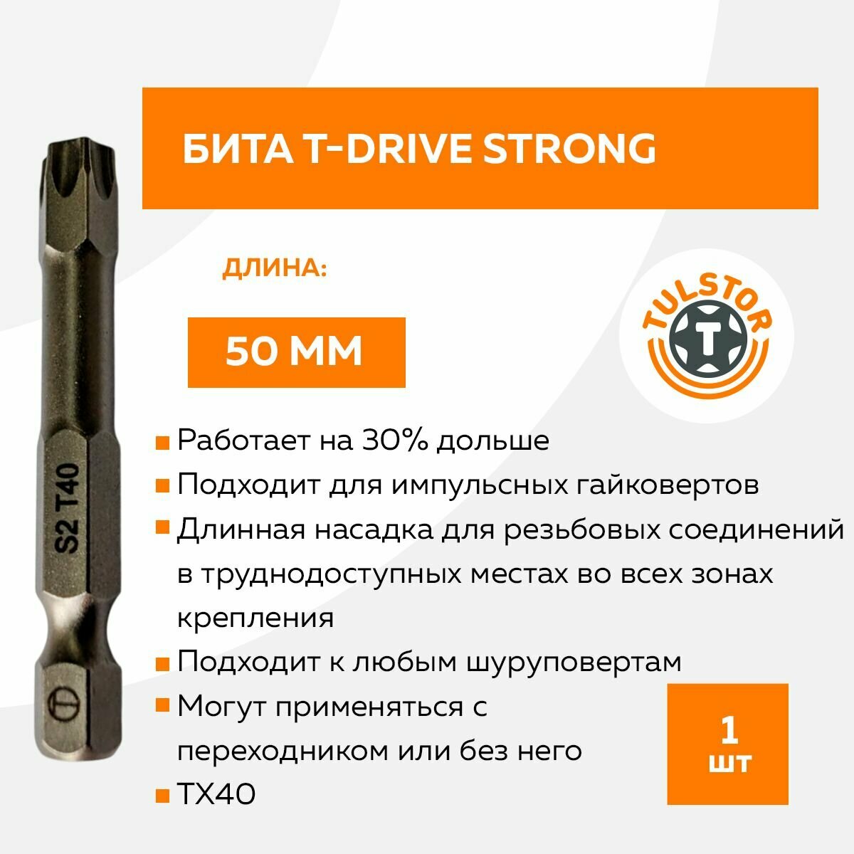 Бита T-Drive strong 50мм TX40 (5 штук)
