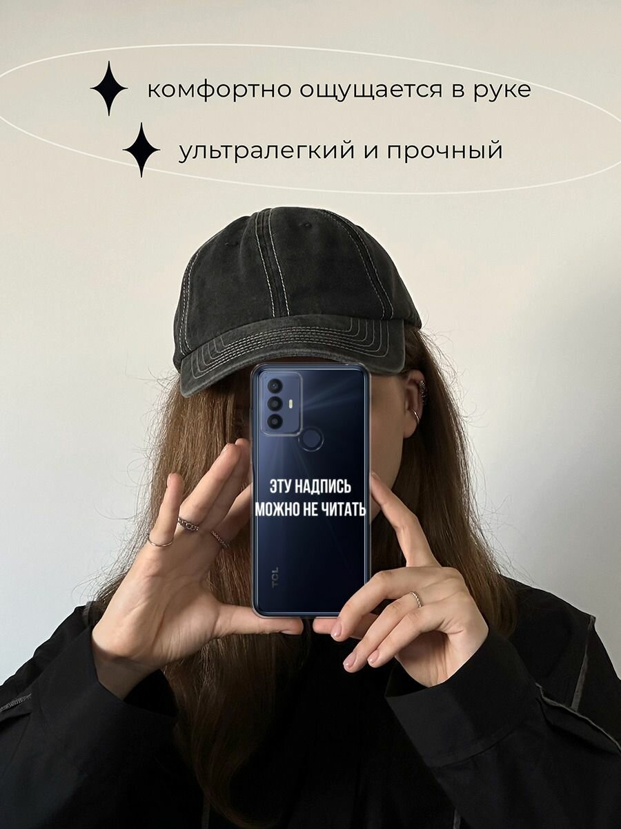 Чехол на TCL 30E/30 SE/305/306 / ТСЛ 30E с принтом "Надпись можно не читать", прозрачный — фото 1