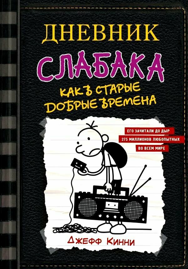 Дневник слабака-10. Как в старые добрые времена. Джефф Кунни