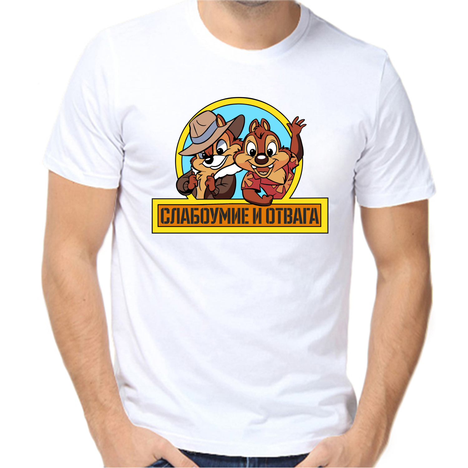 Футболка слабоумие и отвага Чип и Дейл Chip 'n' Dale