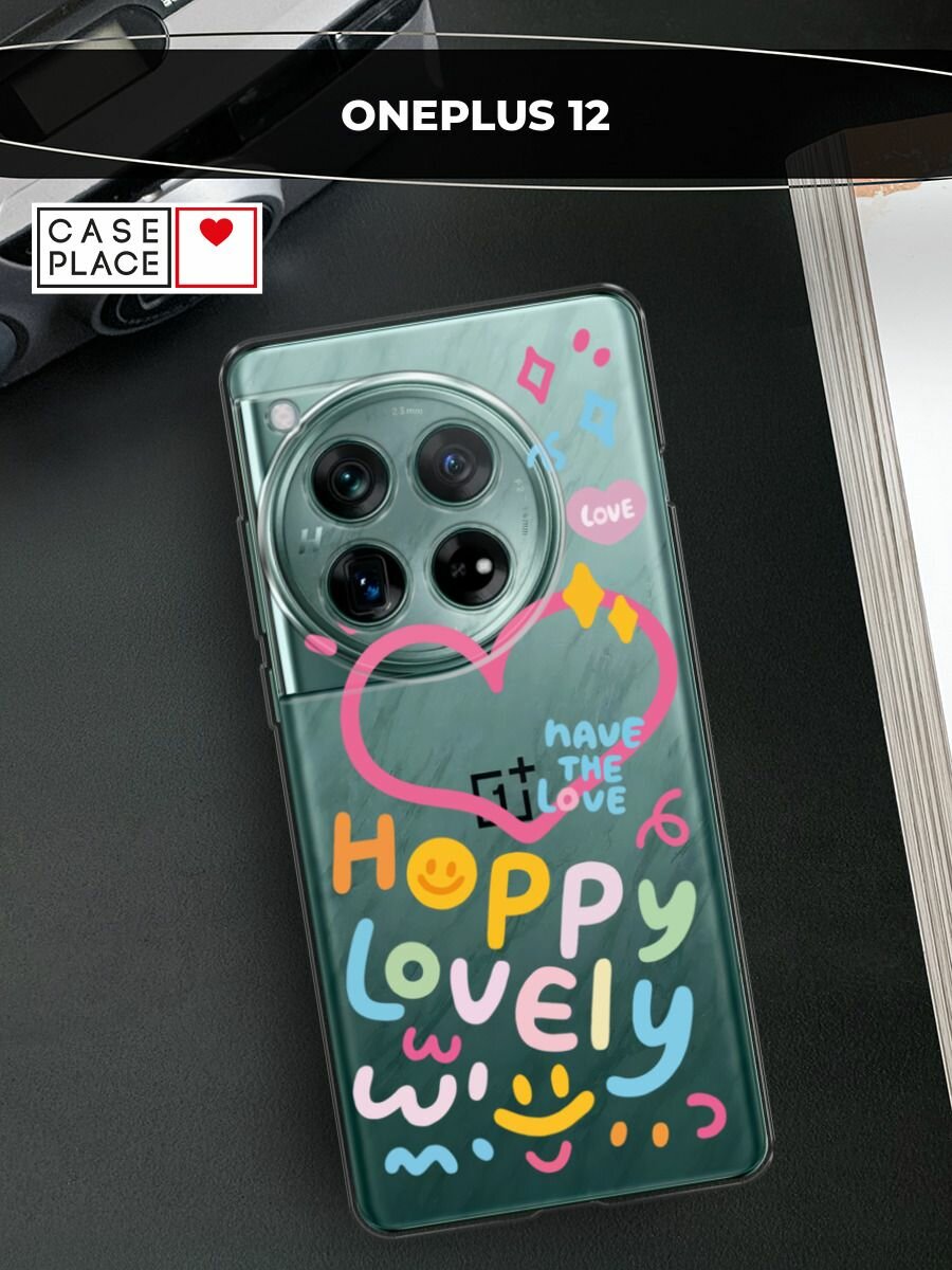 Чехол на OnePlus 12 / Ван Плас 12 с принтом "Happy lovely", прозрачный