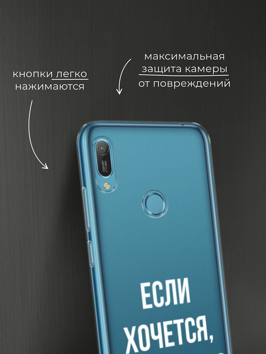 Чехол на Honor 8A/8A Pro/Huawei Y6s/Y6 2019 / Хонор 8А с принтом "Если хочется", прозрачный — фото 1