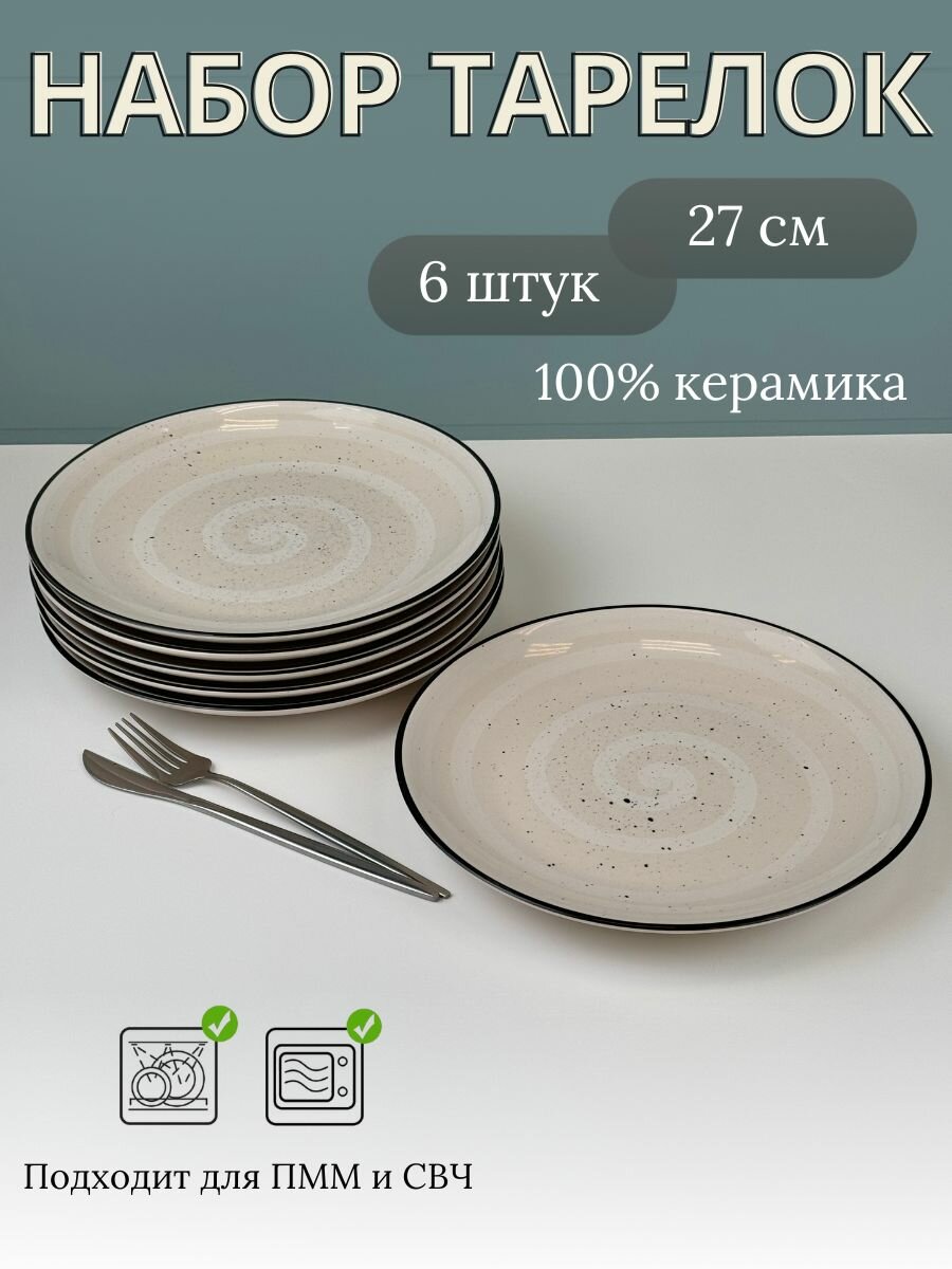 Набор тарелок обеденных Elrington / тарелки керамические 27 см, 6 штук