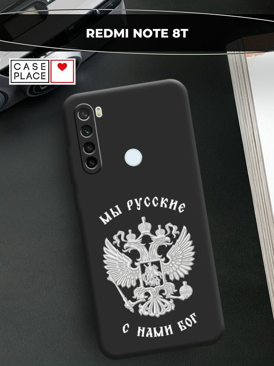 Чехол на Xiaomi Redmi Note 8T / Редми Нот 8T с принтом "Мы Русские 2"