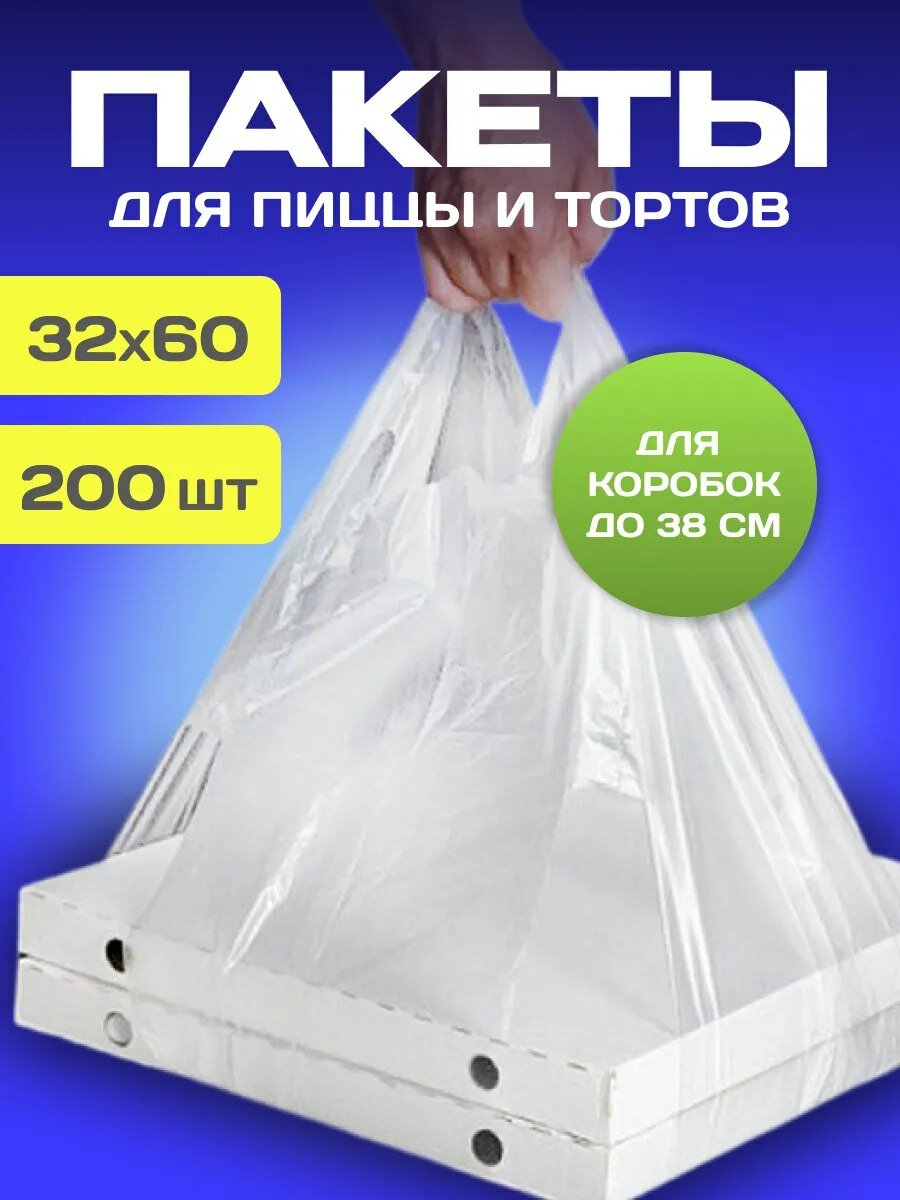 Пакеты для пиццы "без углов" 32х60см - 200 шт