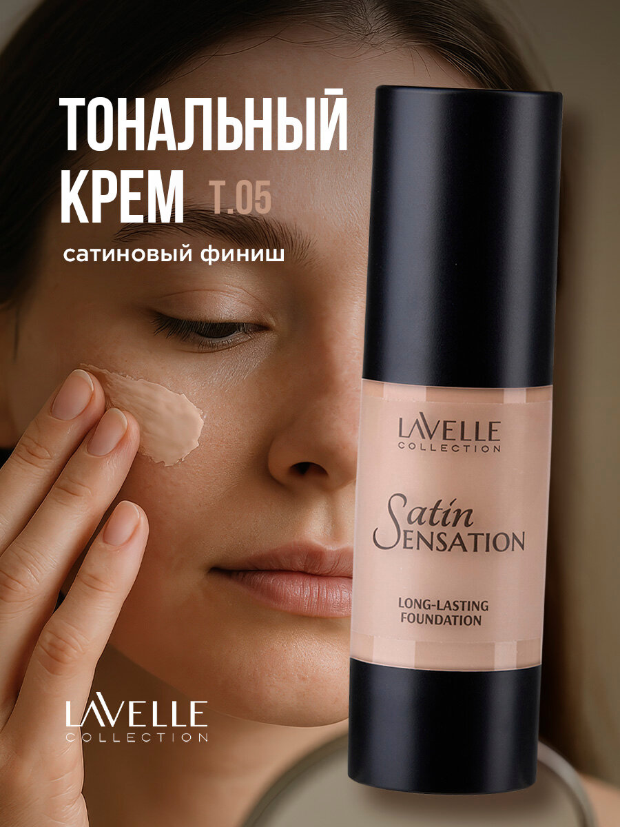 Тональный крем Lavelle Collection Satin Sensation, тон 05 золотистый бежевый