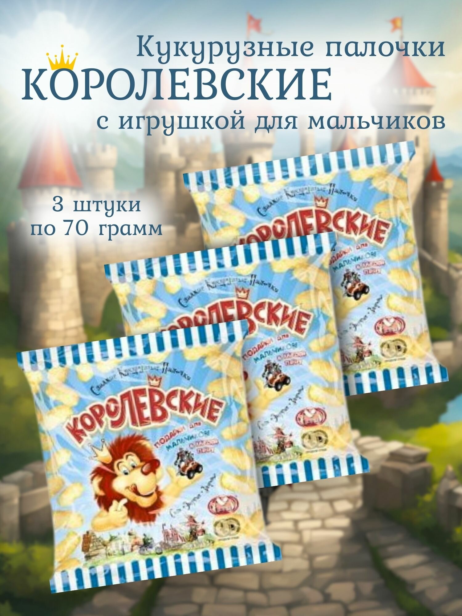 Кукурузные палочки Королевские с игрушкой для мальчиков 70 гр 3 шт