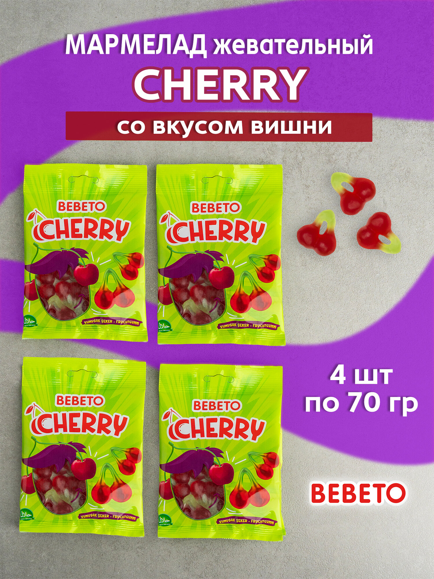 Мармелад жевательный CHERRY со вкусом вишни 70 гр 4 шт