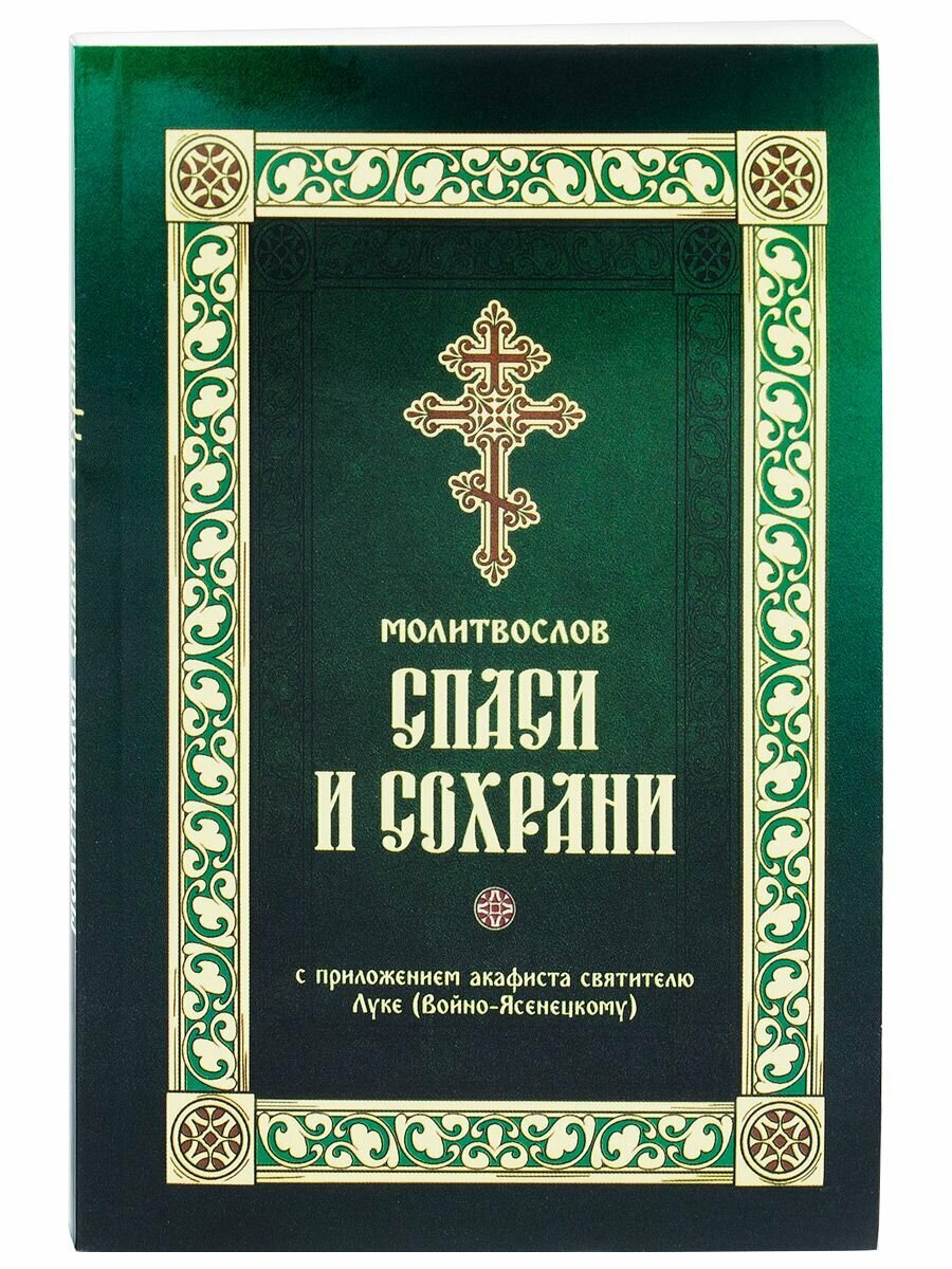 Молитвослов Спаси и сохрани с акафистом святителю Луке