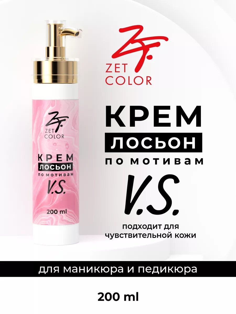 Крем-лосьон по мотивам V.S 200мл