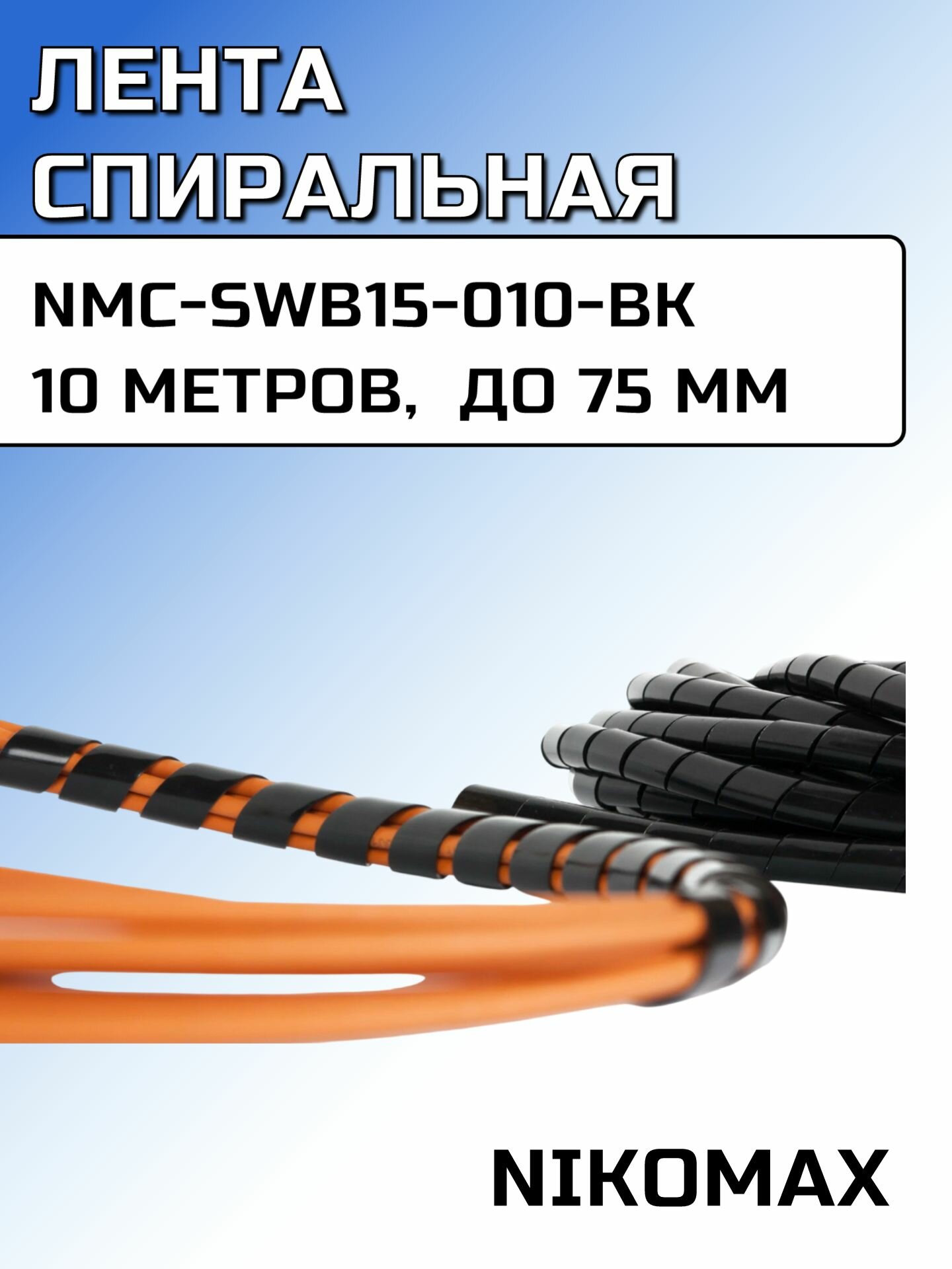 Лента спиральная NIKOMAX 10м NMC-SWB15-010-BK
