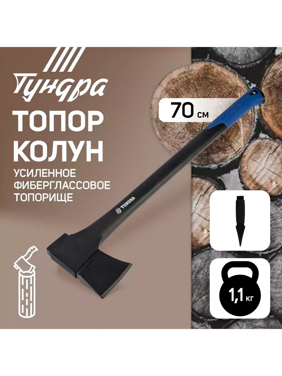 Топор-колун для дров, фиберглассовое топорище 1100 г