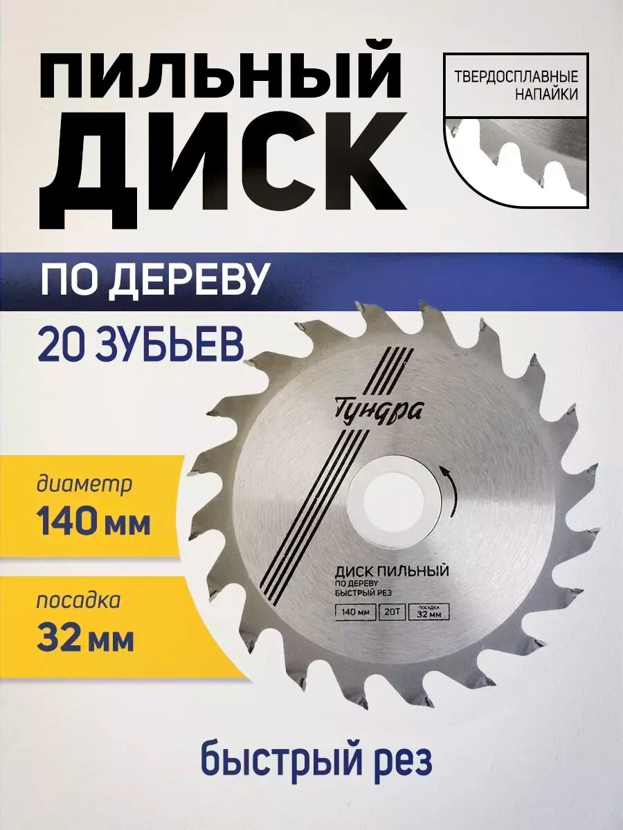 Диск пильный по дереву дял циркулярной пилы 140х32 мм