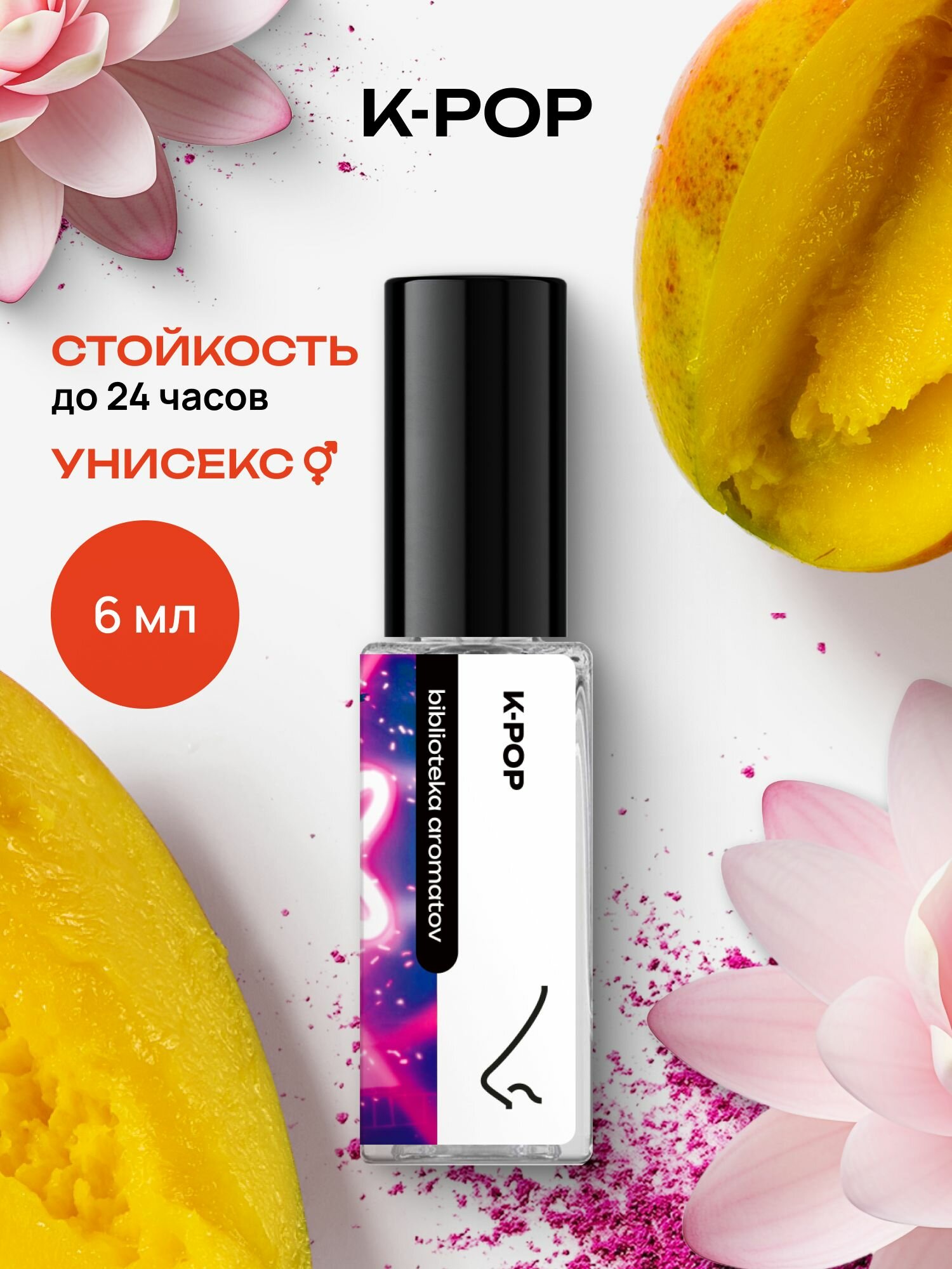 Библиотека ароматов K-pop Парфюмерная вода 6 мл , женские, 1 штука