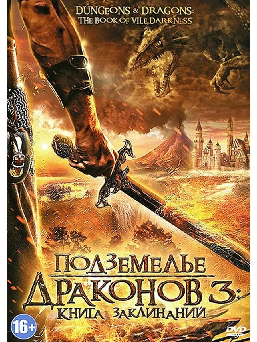 Подземелье драконов 3: Книга заклинаний (2012) (Флешка)
