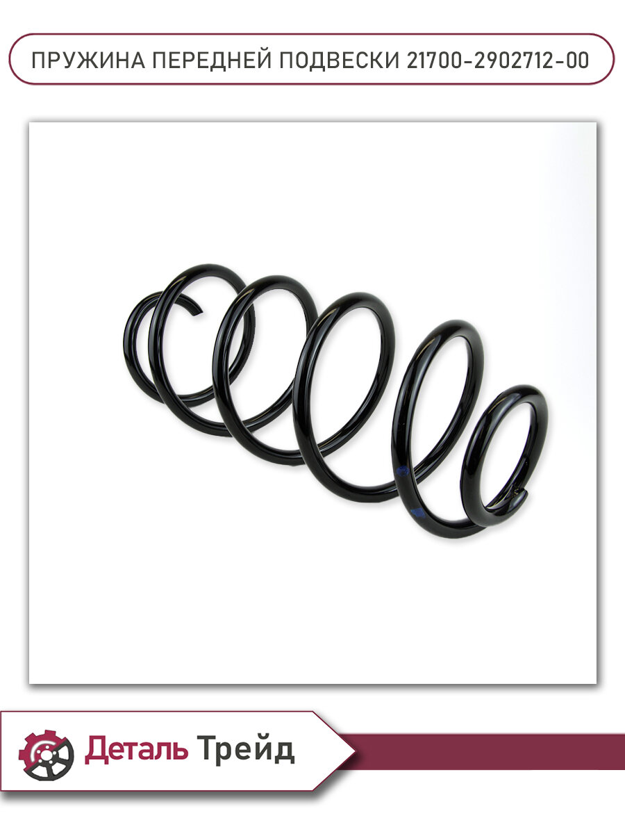 Пружина подвески передняя (бочкообразная) LADA для а/м ВАЗ 2170-72 Priora, 21700-2902712-00