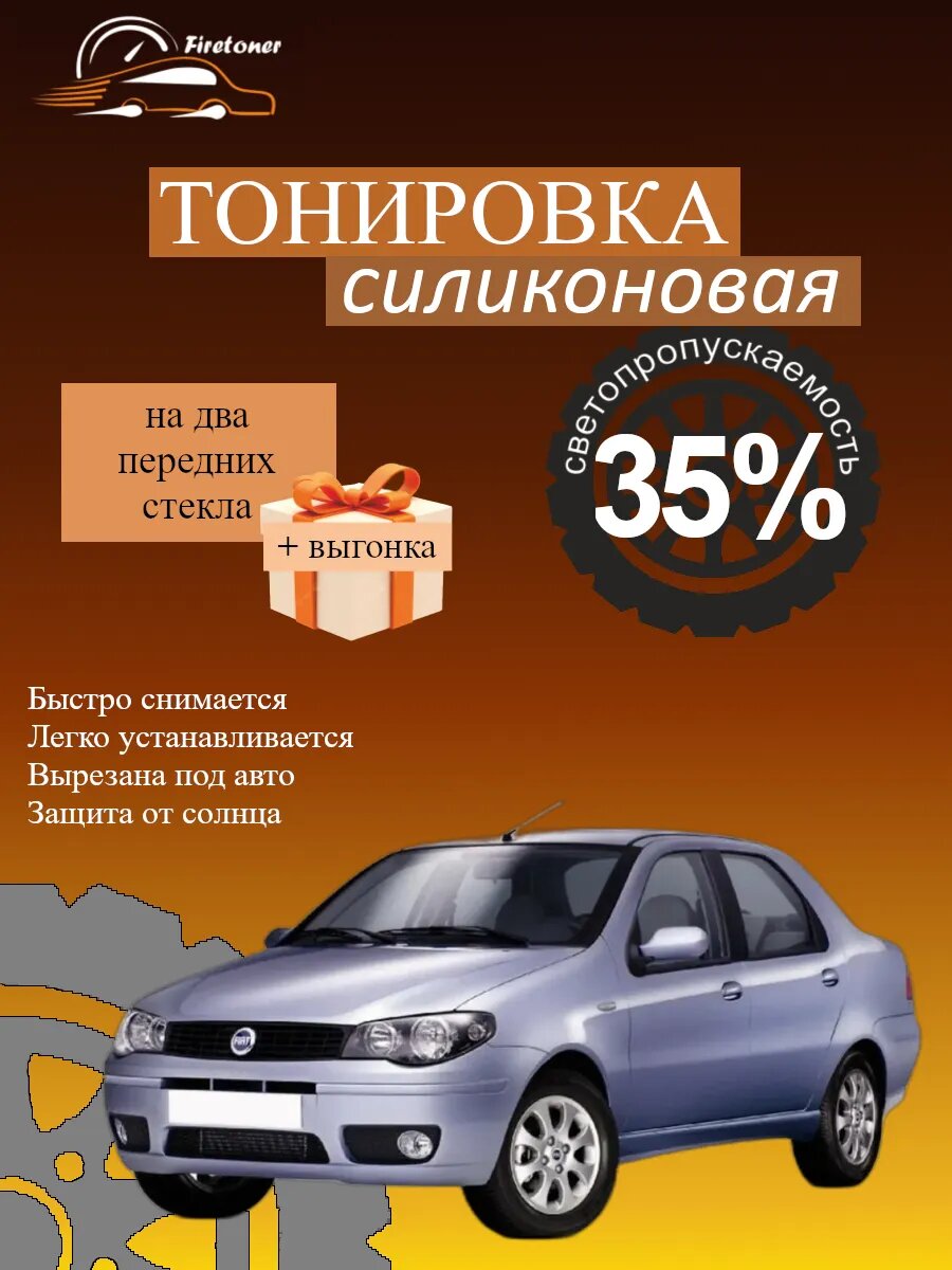 Съемная тонировка силиконовая для Fiat Albea